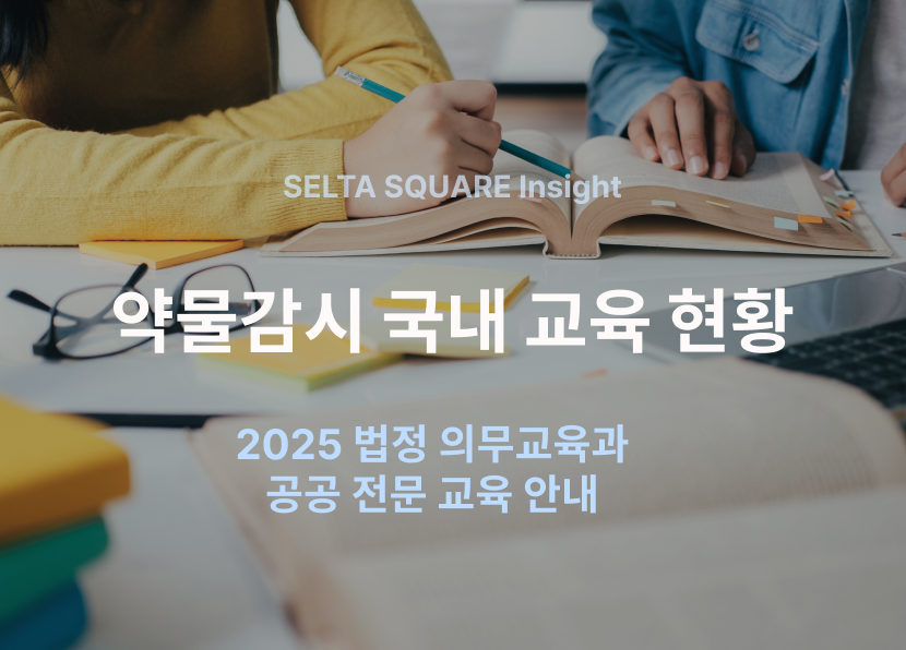 셀타스퀘어 - 약물감시 국내 교육 현황